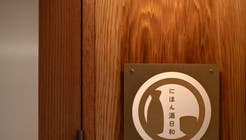 【24時間レンタル可!】新宿駅チカ/和の空間でイベントを。 “にほん酒日和” レンタルスタート!【miuchi株式会社】の写真2