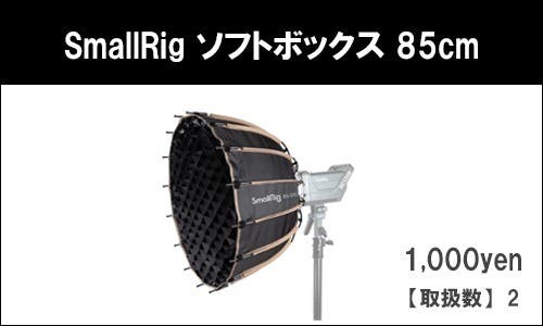 SmallRig ソフトボックス 85cmの画像1