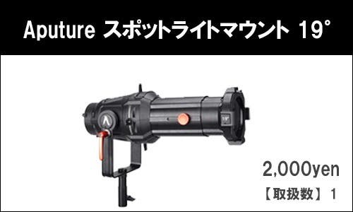 Aputure スポットライトマウント 19°の画像1