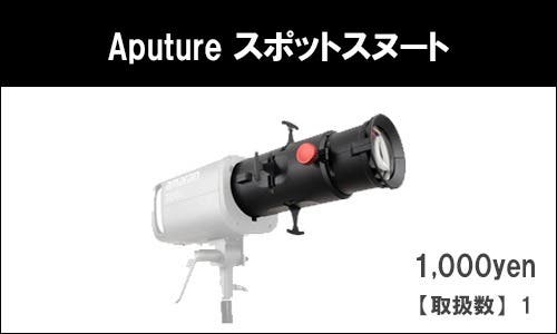 Aputure スポットスヌート ※LS-600dには使用不可の画像1