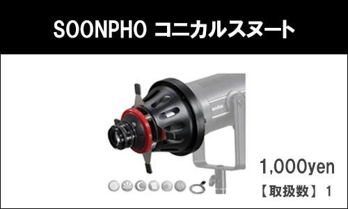 SOONPHO コニカルスヌート ※LS-600dには使用不可の画像1