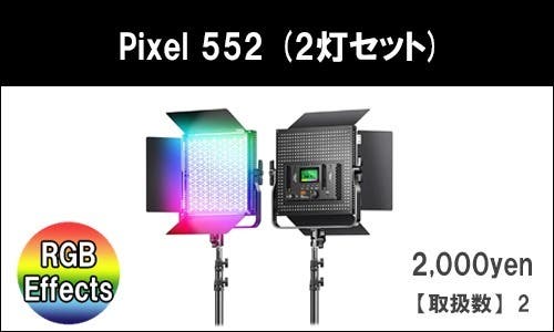 照明 Pixel 552 RGB LEDの画像1