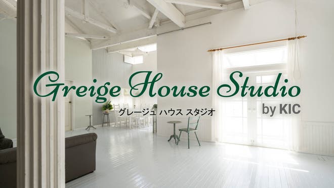 【都心から90分】自然光×高天井×260㎡|ロケバスOKの大型撮影ハウススタジオの写真1