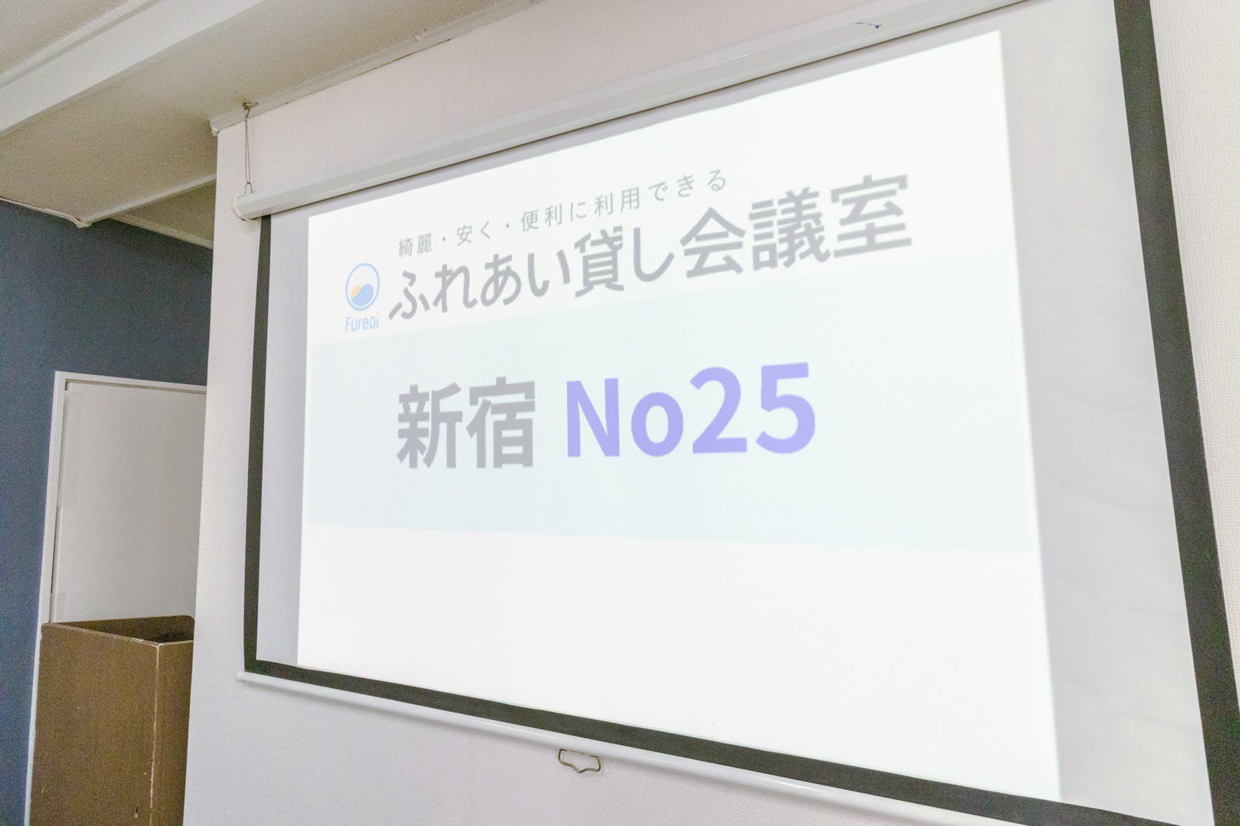 【JR新宿駅徒歩2分！30名】プロジェクター・ホワイトボード・マイク・WiFi全て無料！ふれあい貸し会議室 新宿No25の写真25