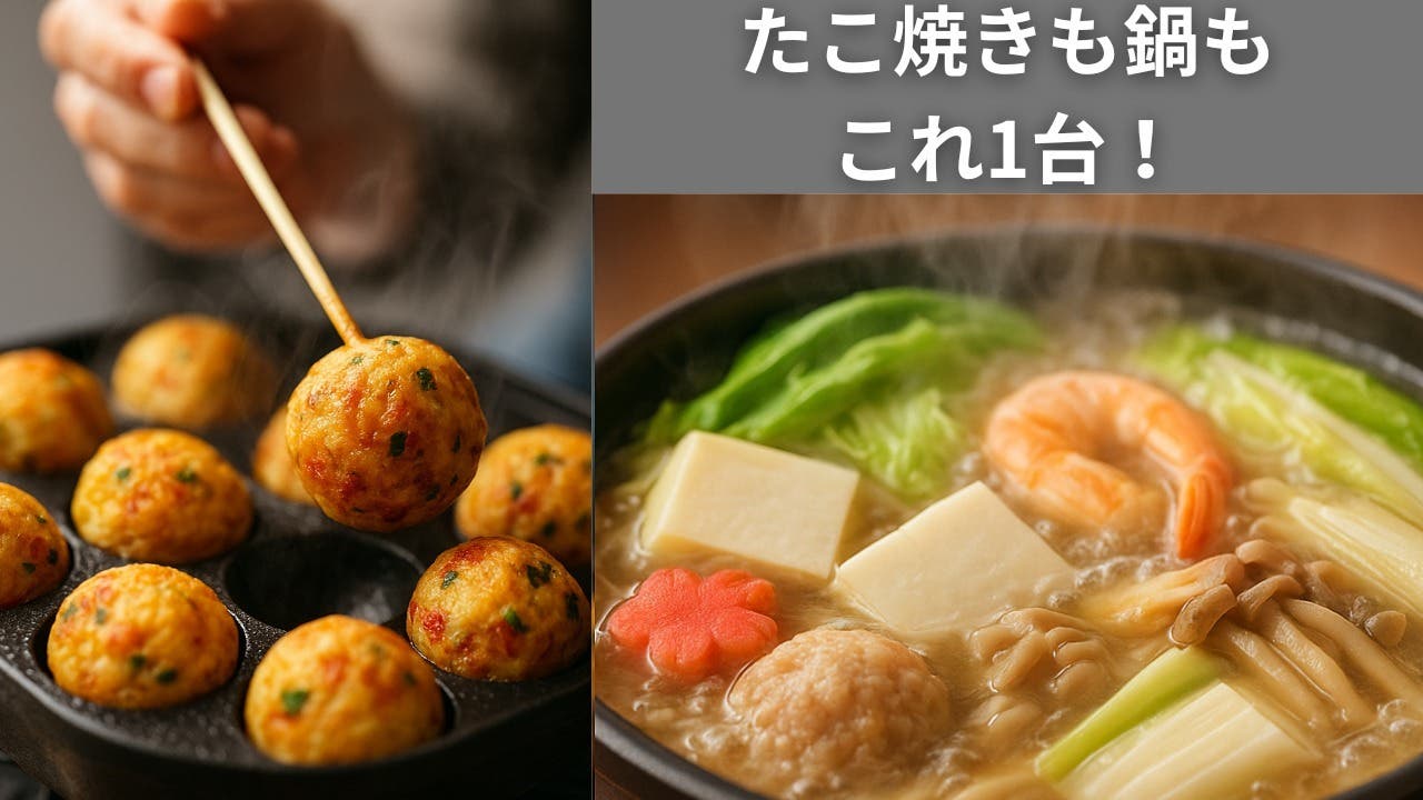 🐙たこ焼き・🍲土鍋・すき焼き鍋が１台で！の画像1