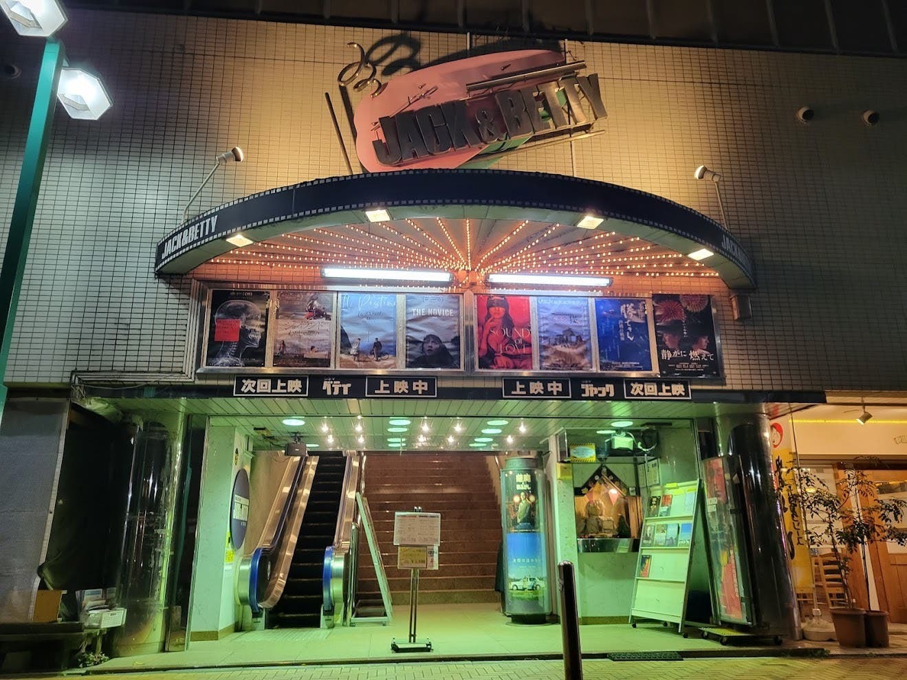 ジャック館、横浜老舗のミニシアター・名画座（黄金町・伊勢佐木町・関内）の写真3