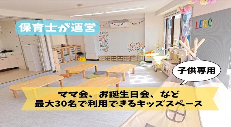最大30名収容！レンタルキッズスペースHOMERUももち店※保育士運営