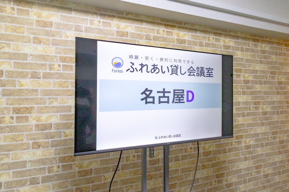 【名古屋駅徒歩5分！8名利用可！】モニター・WiFi・ホワイトボード全て無料！ふれあい貸し会議室 名古屋Dの写真11