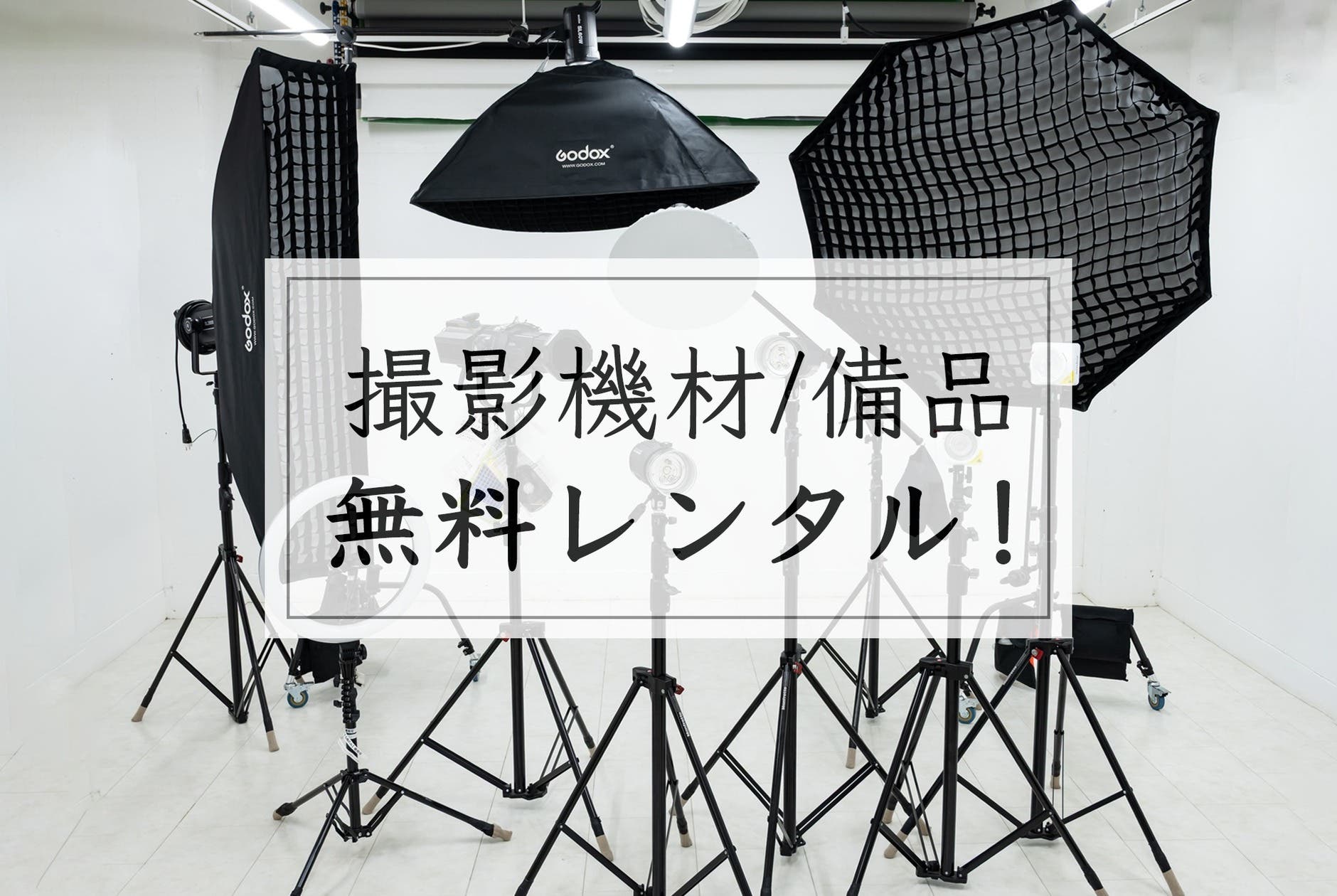 代々木駅1分・新宿駅4分！ 写真も動画も同料金！ 個人・商用どちらもOKのレンタル撮影スタジオ【belukha（ベルカ）】の写真4