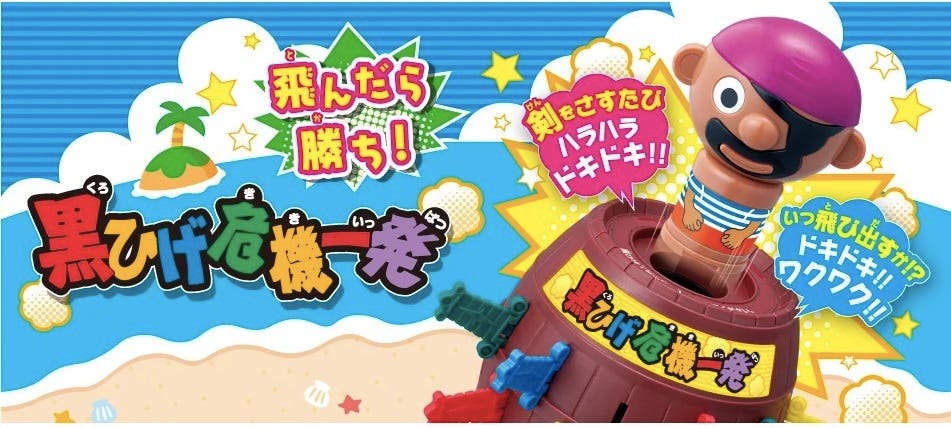 黒ひげ危機一髪の画像1