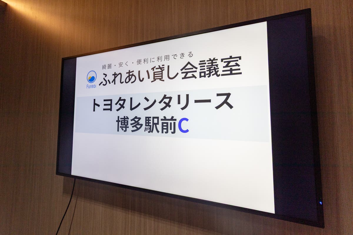 【JR博多駅東5出口徒歩2分！定員8名】モニター・WiFi無料！ふれあい貸し会議室Premium トヨタレンタリース博多駅前Cの写真7