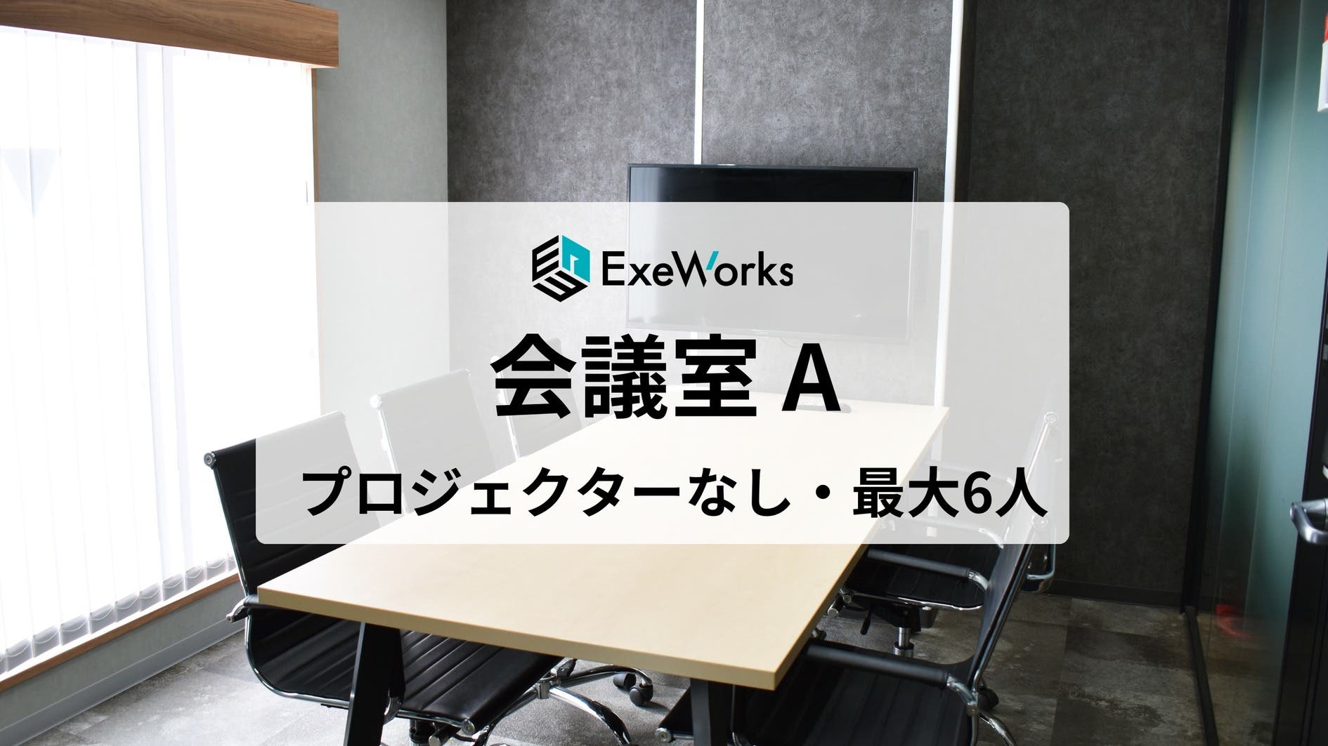 【¥1,000/1h｜工事期間限定】上野駅すぐ・モニターあり　6名会議室Aの写真1
