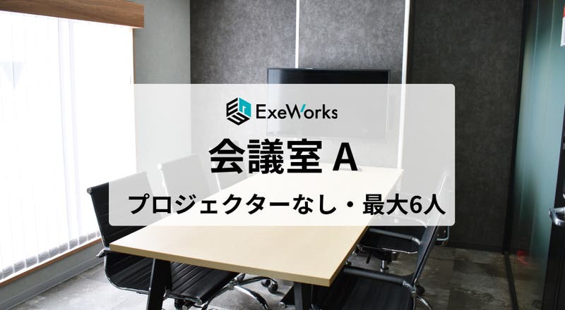 【¥1,840～/1h｜上野駅近】6名会議室A／面接・打合せ・WEB面談／モニター・高速Wi-Fi
