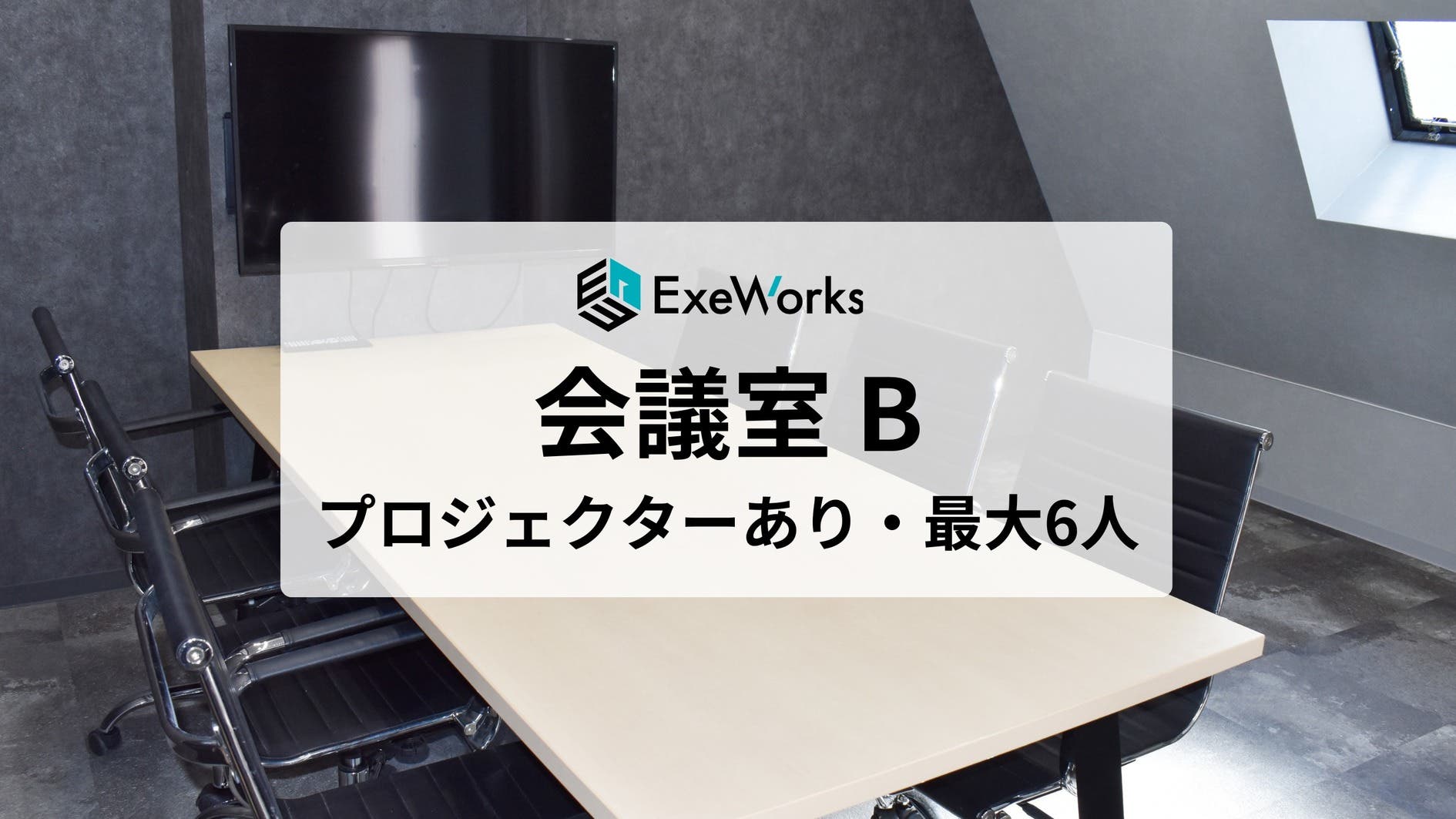 【¥1,000/1h｜工事期間限定】上野駅すぐ・モニター＆プロジェクターあり　6名会議室Bの写真1