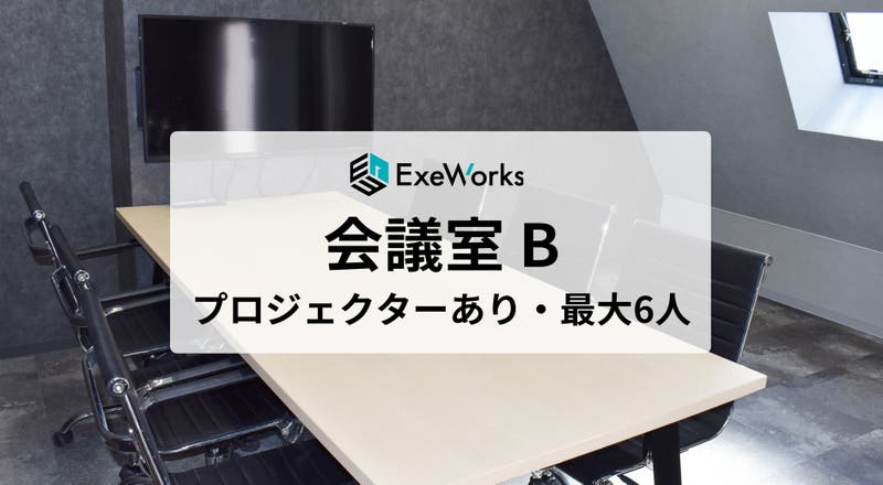 【¥1,840～/1h｜上野駅近】6名会議室B／面接・打合せ・WEB面談／モニター・高速Wi-Fi