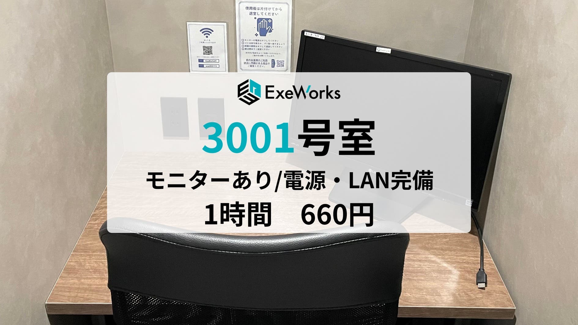 【¥440/1h｜工事期間限定】上野駅すぐ／モニター完備鍵付き完全個室3001の写真1