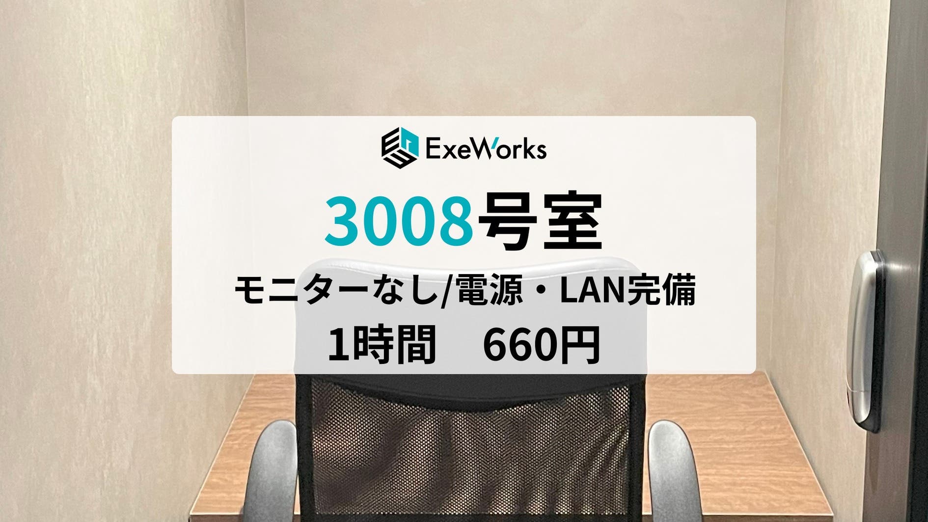 【¥440/1h｜工事期間限定】上野駅すぐ／モニターなし鍵付き完全個室3008の写真1