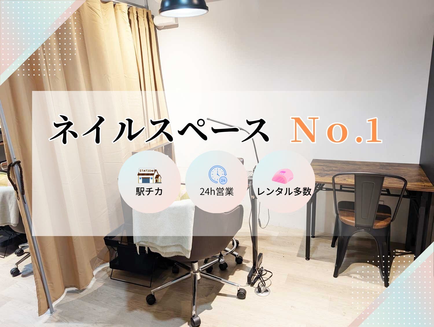 🍉24h🕐️末広町/湯島徒歩3分‼️半個室ネイルスペース[No'1]💅✨レンタル品多数🎈フリーランス🥑検定練習🧸セルフネイル🌷の写真1