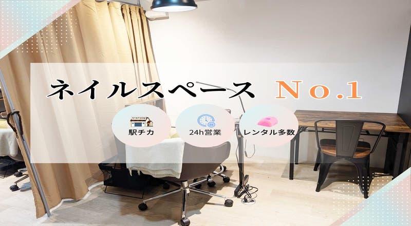 ⛄️末広町/湯島徒歩3分‼️半個室ネイルスペース[No'1]💅✨レンタル品多数🎈フリーランス🥑検定練習🧸セルフネイル🌷