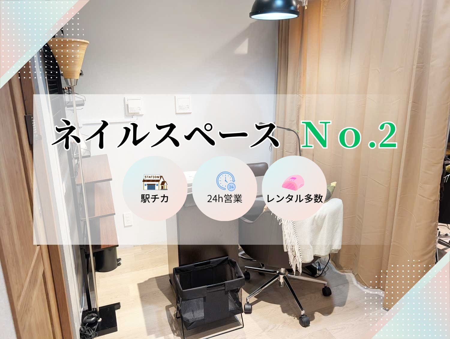 🍉24h🕐️末広町/湯島徒歩3分‼️半個室ネイルスペース[No'2]💅✨レンタル品多数🎈フリーランス🥑検定練習🧸セルフネイル🌷の写真1