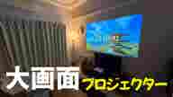 貸切映画館🍿【難波駅6分】大画面プロジェクター🍹誕生日🎁二人っきりデート❤️ごろごろ🛋️ボドゲ🎲プラネタリウム💫女子会の写真2