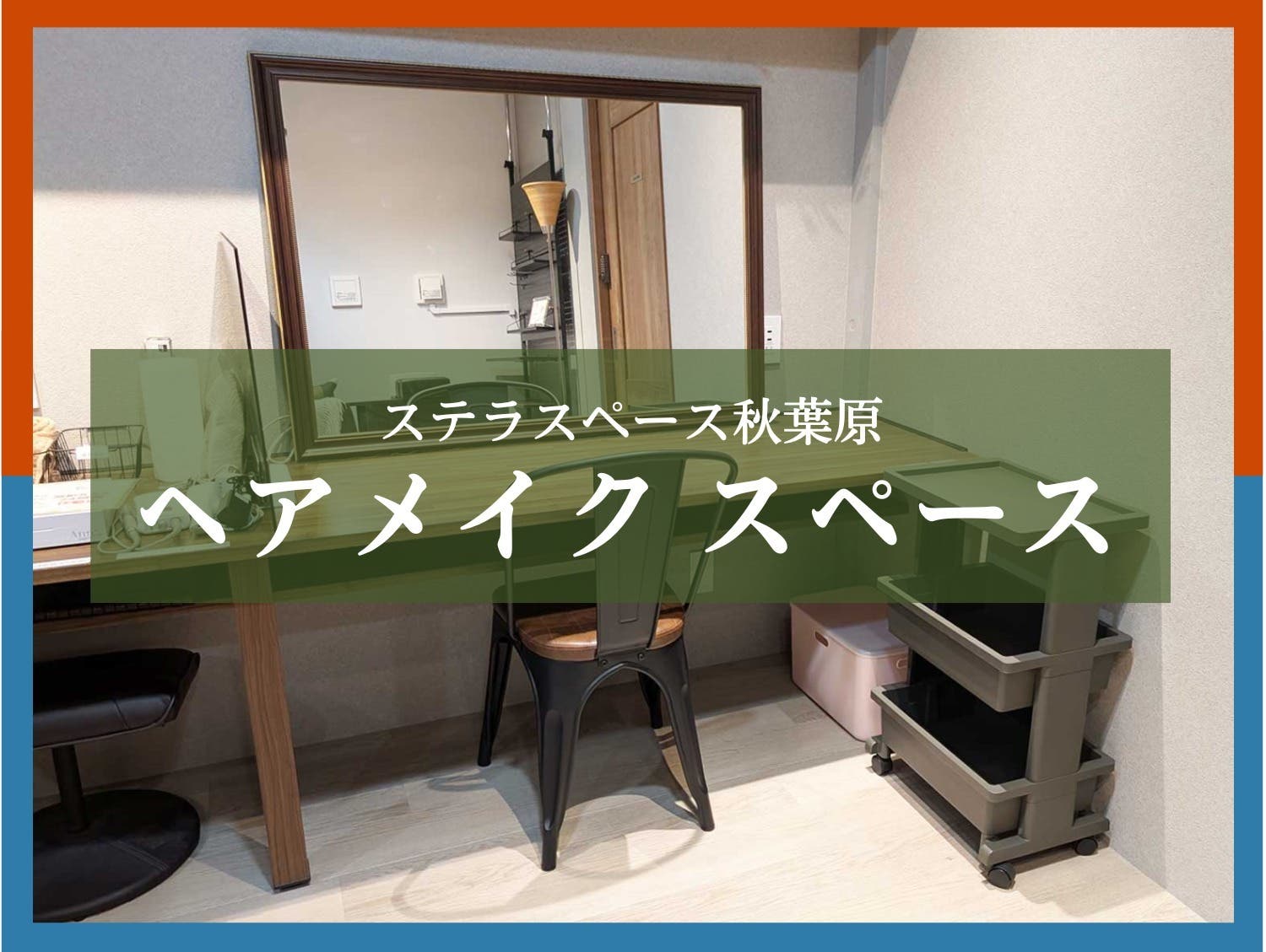 ヘアメイクレンタルスペース💇✨早朝深夜OK🌈フリーランス🥑ヘアメイク💄ヘアセット🎀末広町/湯島駅徒歩3分❗の写真1