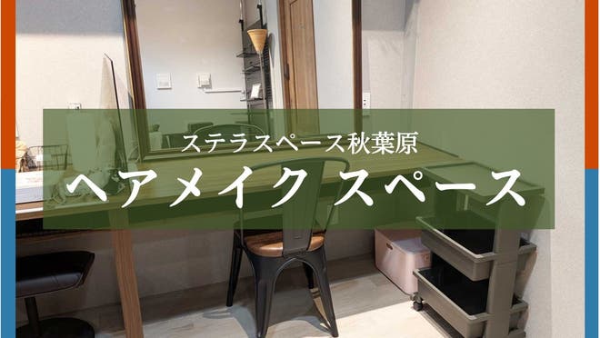 ヘアメイクレンタルスペース💇✨早朝深夜OK🌈フリーランス🥑ヘアメイク💄ヘアセット🎀末広町/湯島駅徒歩3分❗の写真1