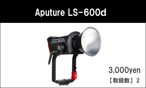 照明 Aputure LS-600dの画像1