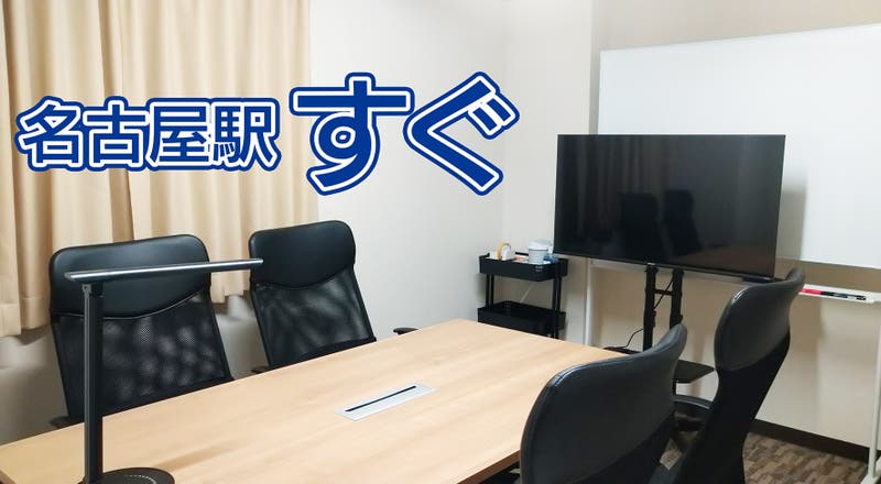 名古屋駅新幹線口から徒歩2分！！/完全個室501号/打合せ・会議・リモートワーク・面接、面談に最適！