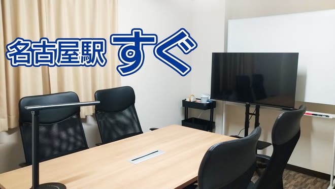 名古屋駅新幹線口から徒歩2分!!/完全個室501号/打合せ・会議・リモートワーク・面接、面談に最適!の写真1