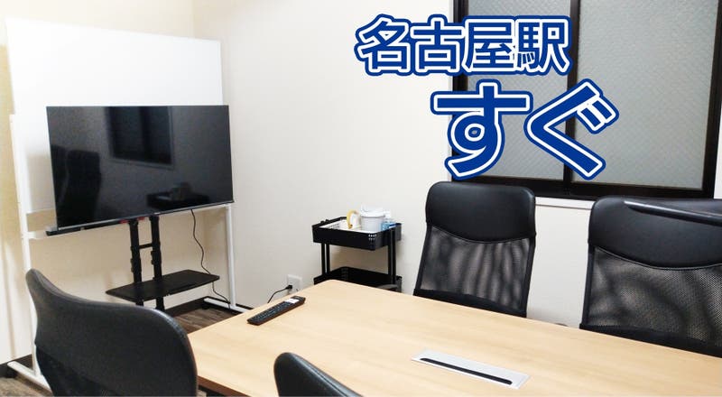 名古屋駅新幹線口から徒歩2分！！/完全個室502号/打合せ・会議・リモートワーク・面接、面談に最適！