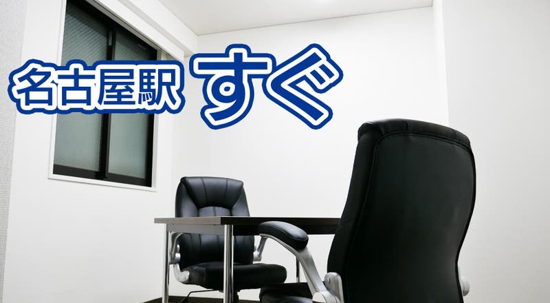 ＜6/末で営業終了＞名古屋駅新幹線口から徒歩2分の超駅近！１，２名様用完全個室、面談・面接のご利用に最適。907号室！！