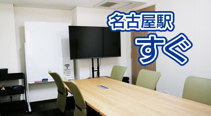 名古屋駅新幹線口から徒歩2分の超駅近！905号室　多数ご要望いただいてました、広めなスペース・ミーティング・打ち合わせに最適！
