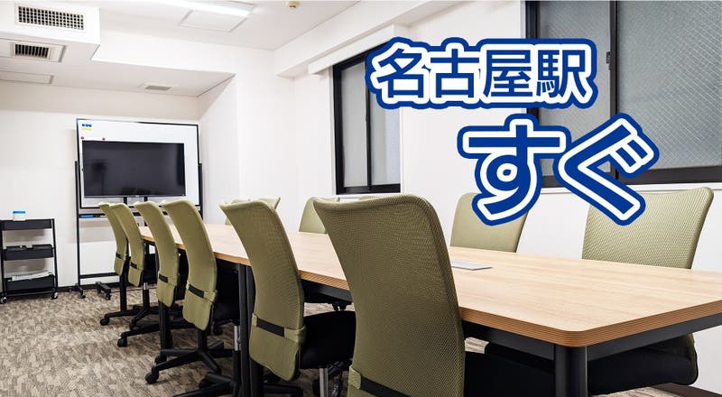 名古屋駅新幹線口から徒歩2分の超駅近！706号室　広めなスペースをさらに新設！ミーティング・打合わせ・会議に最適！