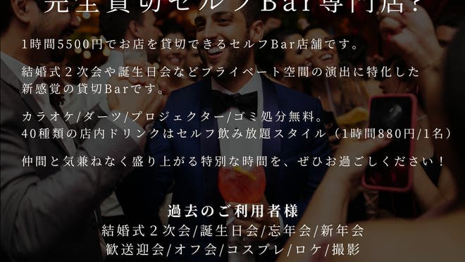 BAR完全貸切/セルフ飲み放題880円/カラオケ・ダーツ無料/結婚式2次会/誕生日会/Bar TK 心斎橋の写真2