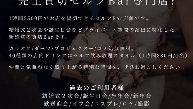 BAR完全貸切/セルフ飲み放題880円/カラオケ・ダーツ無料/心斎橋駅近/結婚式2次会/Bar Near 心斎橋の写真2