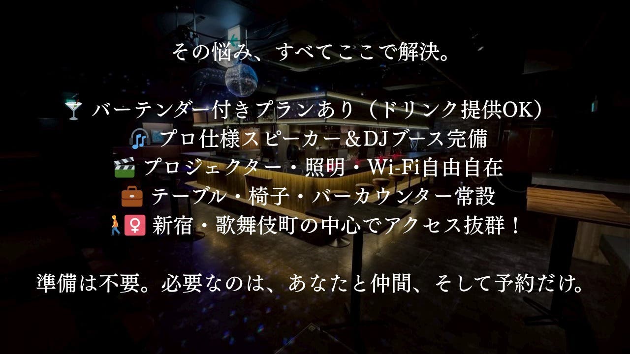 新宿駅徒歩９分の貸しパーティー会場・バーの写真3