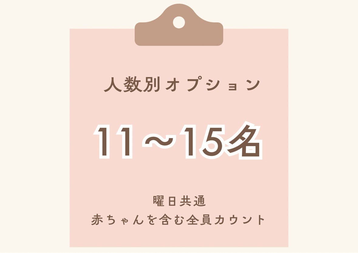 利用人数11～15名の画像1