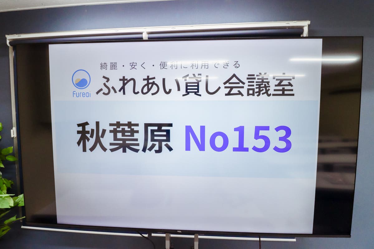 【秋葉原駅A3出口20秒！中央北口1分！定員45名】大型モニター・高速光回線！WiFi無料！ふれあい貸し会議室 秋葉原No153の写真26