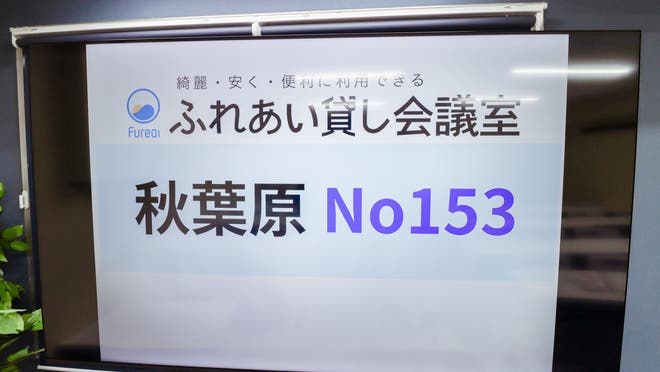【秋葉原駅A3出口20秒!中央北口1分!定員45名】大型モニター・高速光回線!WiFi無料!ふれあい貸し会議室 秋葉原No153の写真26