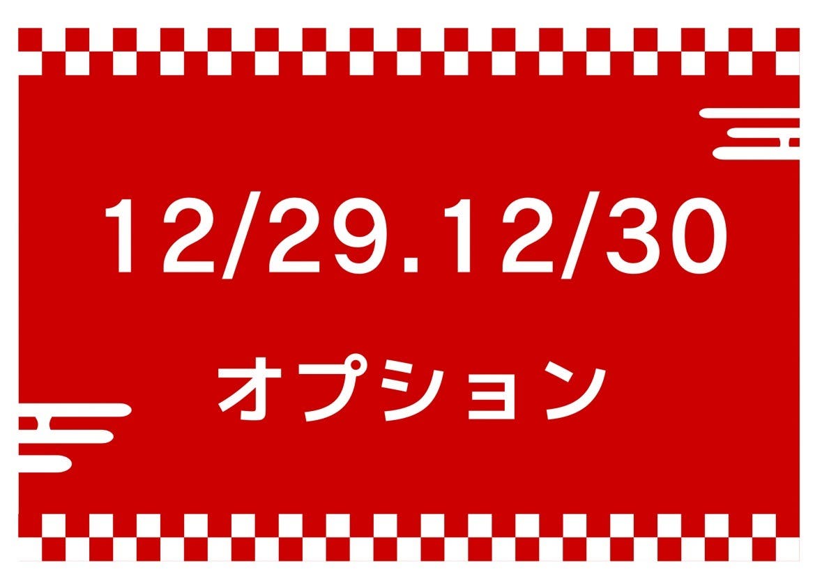 12/29.12/30ご予約の方の画像1