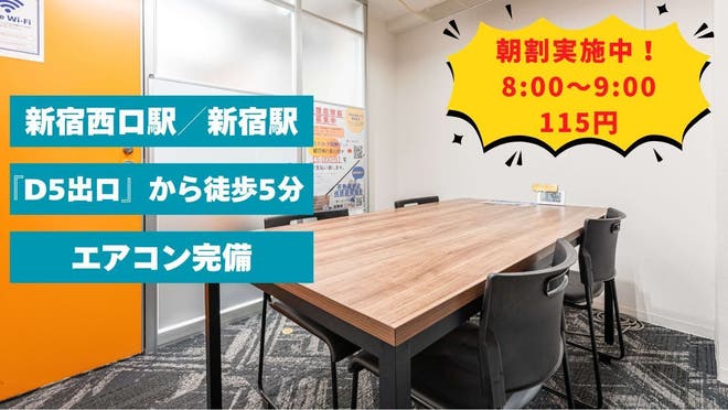 🚃丸ノ内線西新宿駅「1番出口」徒歩5分✅当日予約OK!✅少人数での打ち合わせ✅勉強会に最適📓の写真1
