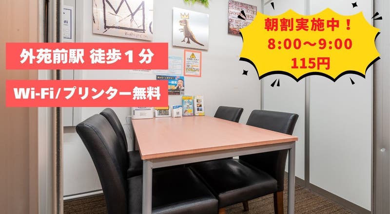 ✨期間限定！特別料金✨外苑前駅から徒歩１分✅当日予約可能！✅駅近＆リーズナブル！✅シンプル会議室✅少人数での打ち合わせ