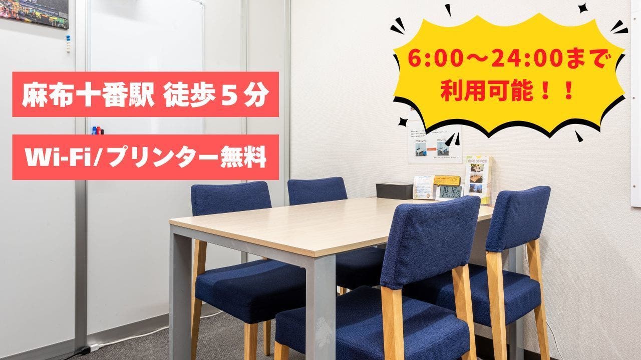 ✅当日予約OK！✅6:00～24:00まで利用可能✅麻布十番駅から徒歩５分！✅シンプルな会議室✅少人数での打ち合わせにピッタリ♪の写真1