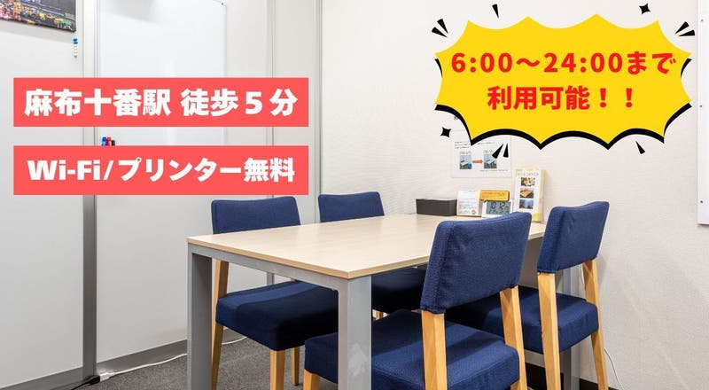 ✨期間限定価格！✨✅6:00～24:00まで利用可能✅麻布十番駅から徒歩５分！✅シンプルな会議室✅少人数での打ち合わせに最適✨