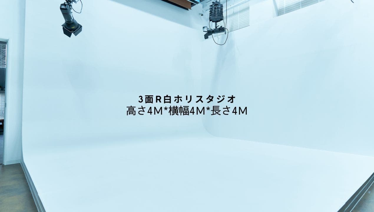 プロ用機材無料貸出、神戸駅から徒歩5分、天井4ｍ広々 3面白ホリ スタジオ 撮影スタジオ レンタルスタジオの写真1