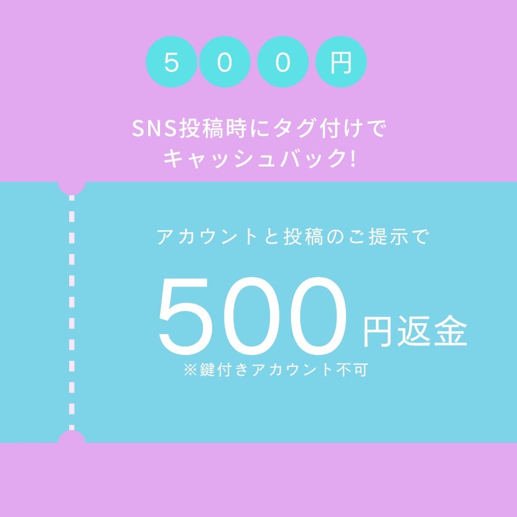 【SNSタグ付け投稿で500円キャッシュバック】の画像1