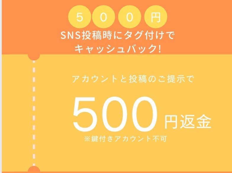 【SNSタグ付け投稿で500円キャッシュバック】の画像1