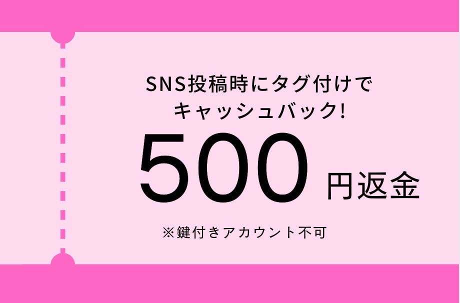 【SNSタグ付け投稿で500円キャッシュバック】の画像1