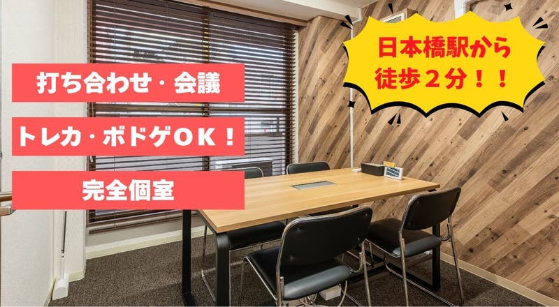 🚃日本橋駅徒歩2分✅6:00～24:00まで利用可能✅当日予約OK✅完全個室✅会議/打ち合わせ✅カードゲーム/ボドゲOK！